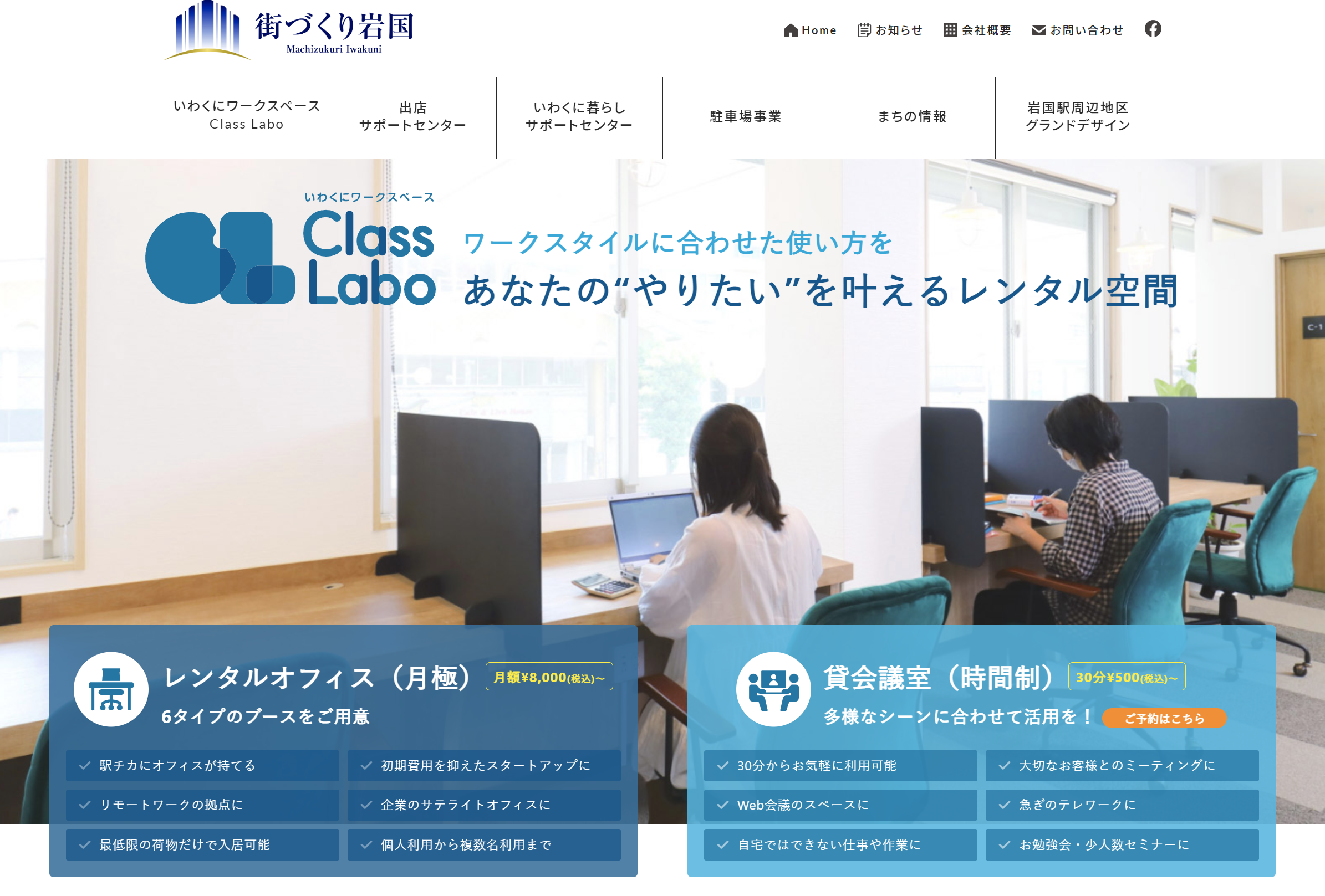 いわくにワークスペース Class Labo | 株式会社くるとん